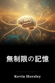 無制限の記憶 book cover