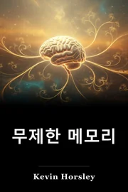 무제한 메모리 book cover