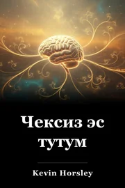 Чексиз эс тутум book cover