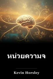 หน่วยความจําที่ไม่จํากัด book cover