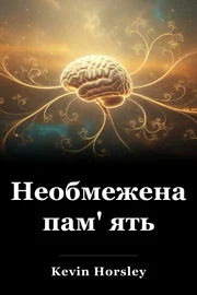 Необмежена пам' ять book cover