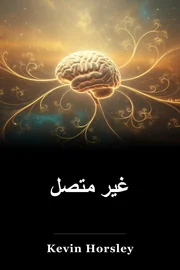 غیر متصل book cover