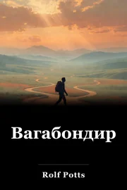 Вагабондиране book cover