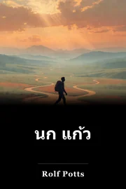 นก แก้ว book cover