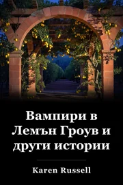 Вампири в Лемън Гроув и други истории book cover