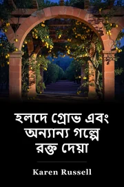 হলদে গ্রোভ এবং অন্যান্য গল্পে রক্ত দেয়া book cover