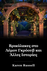 Βρικόλακες στο Λέμον Γκρόουβ και Άλλες Ιστορίες book cover