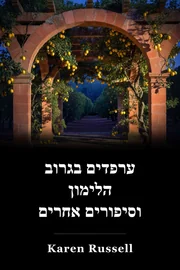 ערפדים בגרוב הלימון וסיפורים אחרים book cover