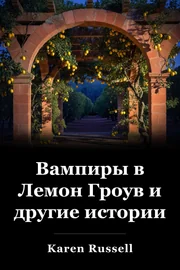 Вампиры в Лемон Гроув и другие истории book cover