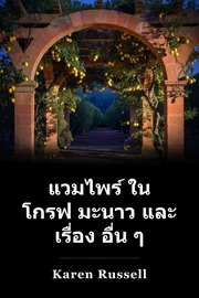 แวมไพร์ ใน โกรฟ มะนาว และ เรื่อง อื่น ๆ book cover