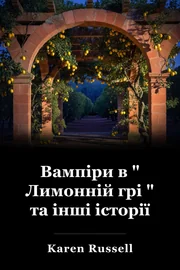 Вампіри в " Лимонній грі " та інші історії book cover