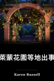 在萊蒙花園等地出事的吸血鬼 book cover