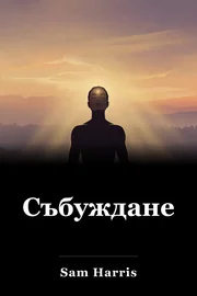 Събуждане book cover