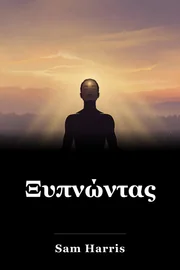 Ξυπνώντας book cover