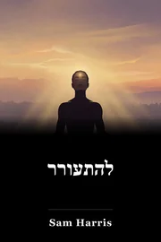 להתעורר book cover