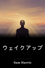 ウェイクアップ book cover