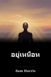 อยู่เหนือหน้าต่าง book cover