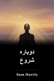 دوبارہ شروع book cover
