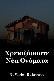 Χρειαζόμαστε Νέα Ονόματα book cover