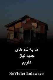 ما به نام های جدید نیاز داریم book cover