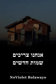 אנחנו צריכים שמות חדשים book cover