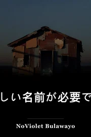 新しい名前が必要です book cover