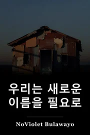 우리는 새로운 이름을 필요로 book cover