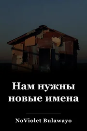 Нам нужны новые имена book cover