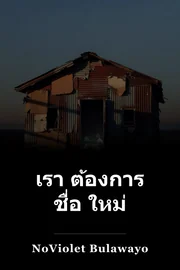 เรา ต้องการ ชื่อ ใหม่ book cover