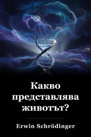 Какво представлява животът? book cover