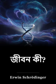 জীবন কী? book cover