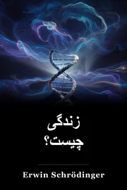 زندگی چیست؟ book cover