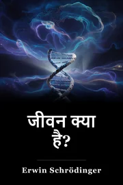 जीवन क्या है? book cover