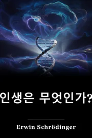 인생은 무엇인가? book cover
