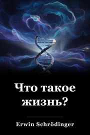 Что такое жизнь? book cover