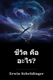 ชีวิต คือ อะไร? book cover