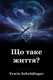 Що таке життя? book cover
