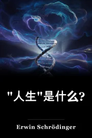 "人生"是什么? book cover