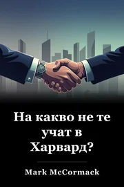 На какво не те учат в Харвард? book cover