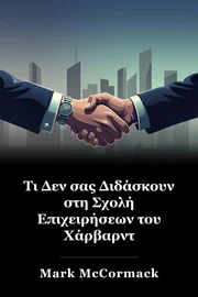 Τι Δεν σας Διδάσκουν στη Σχολή Επιχειρήσεων του Χάρβαρντ book cover