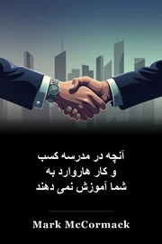 آنچه در مدرسه کسب و کار هاروارد به شما آموزش نمی دهند book cover