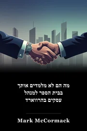 מה הם לא מלמדים אותך בבית הספר למנהל עסקים בהרווארד book cover