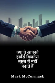 क्या वे आपको हार्वर्ड बिजनेस स्कूल में नहीं पढ़ाते हैं book cover