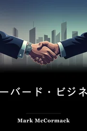 ハーバード・ビジネス・スクールで教えることはできない book cover