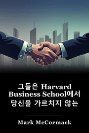 그들은 Harvard Business School에서 당신을 가르치지 않는 book cover