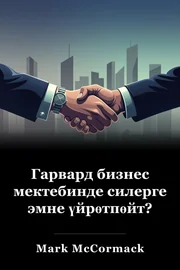 Гарвард бизнес мектебинде силерге эмне үйрөтпөйт? book cover