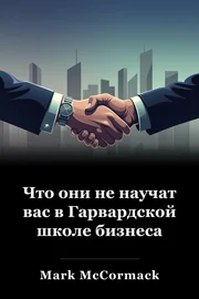 Что они не научат вас в Гарвардской школе бизнеса book cover