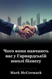 Чого вони навчають вас у Гарвардській школі бізнесу book cover