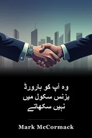 وہ آپ کو ہارورڈ بزنس سکول میں نہیں سکھاتے book cover