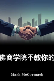 哈佛商学院不教你的东西 book cover